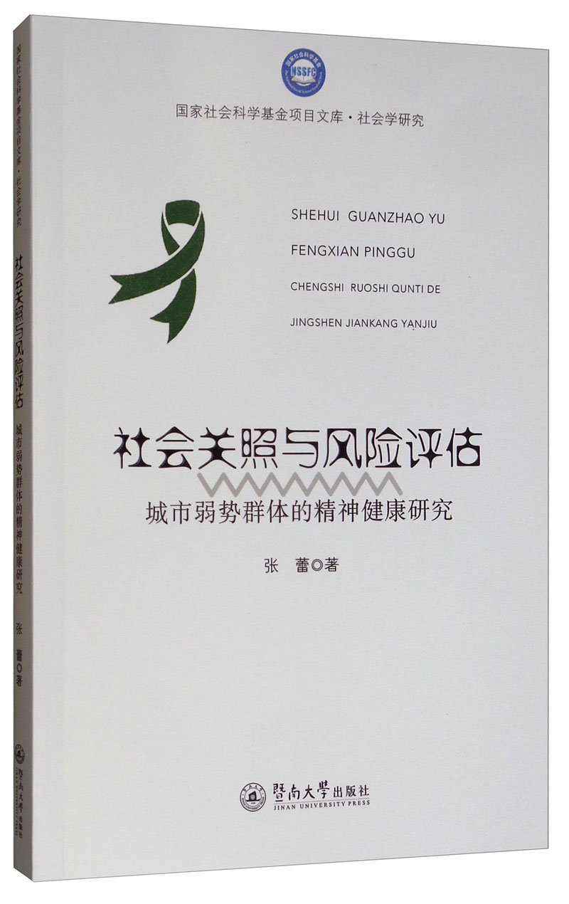 社会关照与风险评估 暨南大学 9787566826602