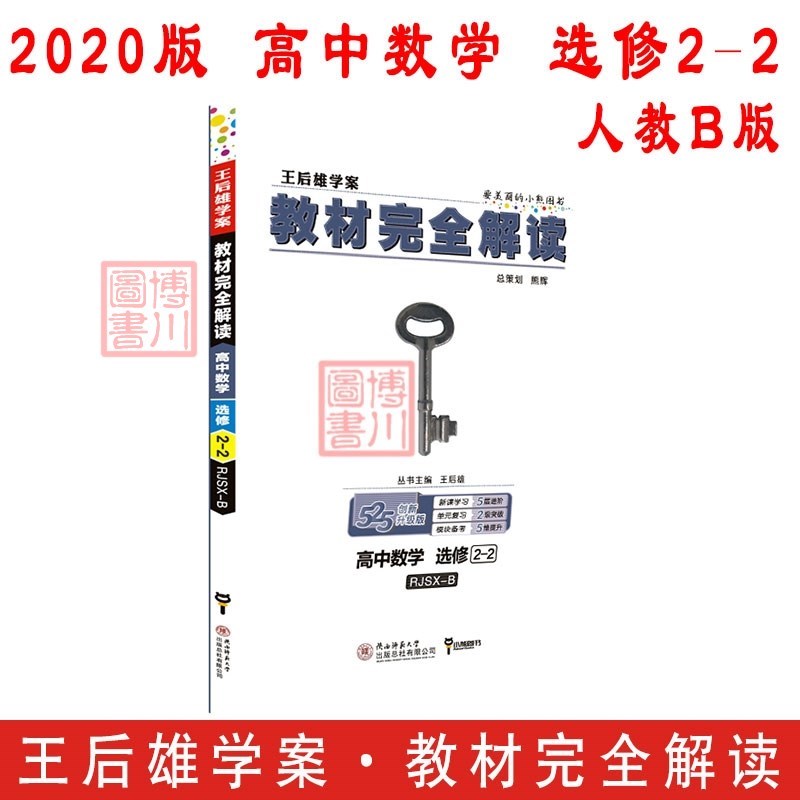 免邮2020版王后雄学案教材完全解读 高中数学选修2-2 人教B版RJSX-B 高二教材同步辅导