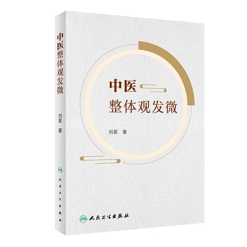 中医整体观发微