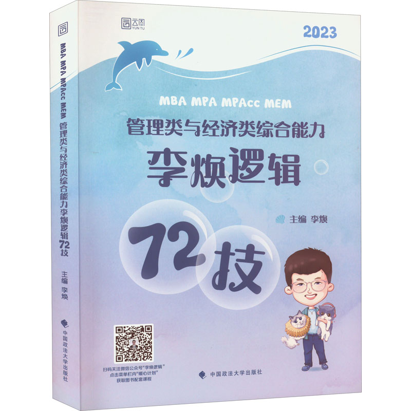 MBA MPA MPAcc MEM管理类与经济类综合能力李焕逻辑72技