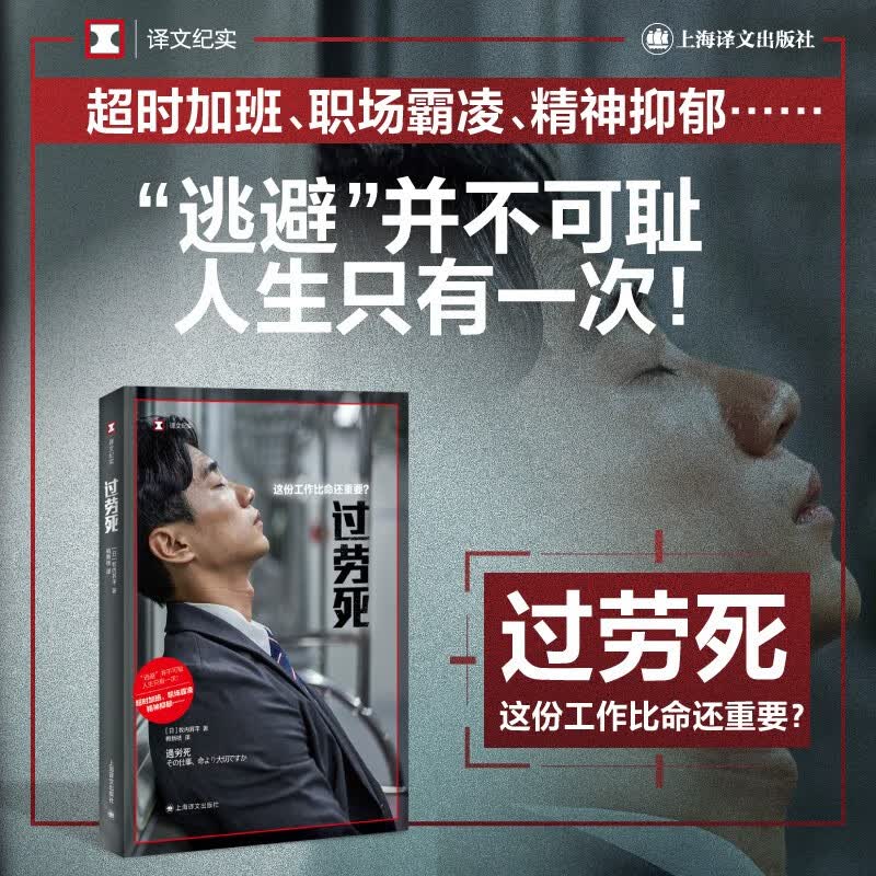 译文纪实：过劳死——这份工作比命还重要？