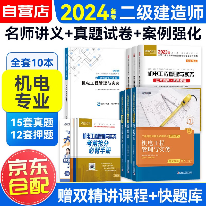 备考2024二级建造师2023教材真题 二建2023辅导名师讲义机电实务+法规+施工管理+案例分析一本通（套装10本）赠网课环球双课程+讲义+题库软件含真题习题模拟