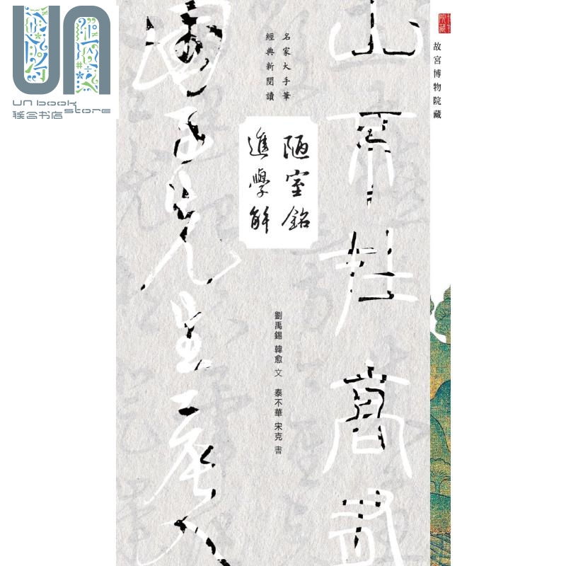 陋室铭 进学解 港版 香港商务印书馆 经典新阅读