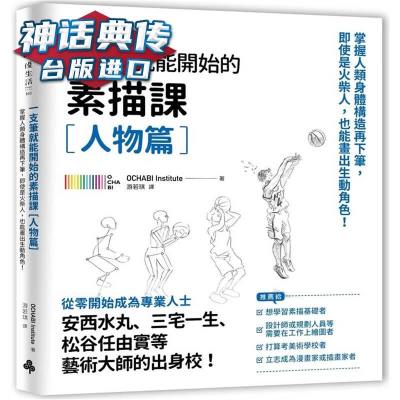 一枝笔就能开始的素描课【人物篇】时报 OCHABI Institute 台版图书【神话典传】