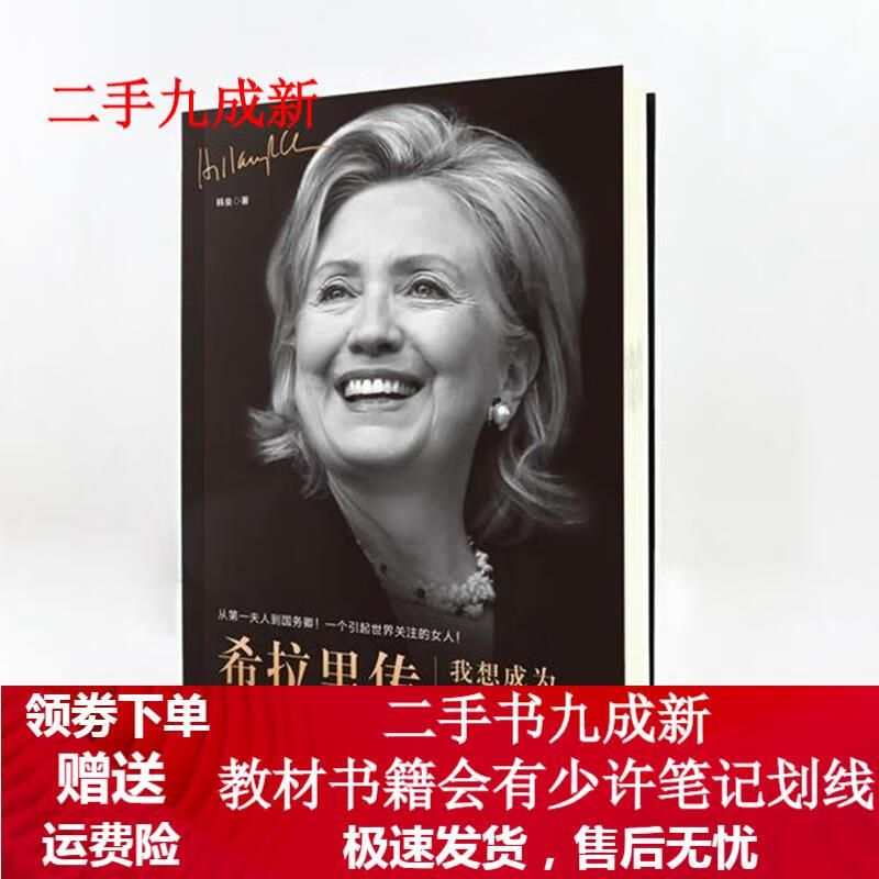 希拉里传:我想成为那个冠军 韩垒 9787505737846 中国友谊出版公司