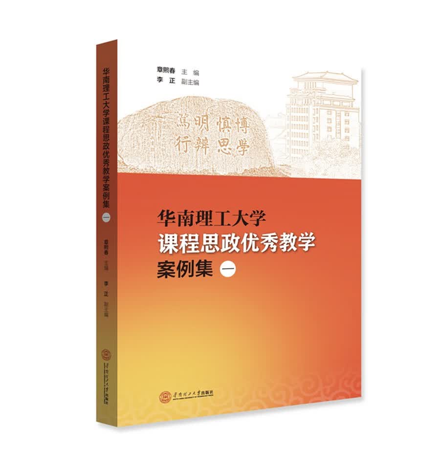 华南理工大学本科课程思政优秀教学案例集.一