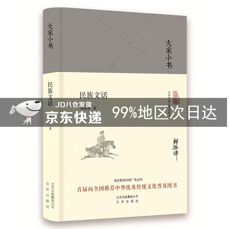大家小书 民族文话（精装本）