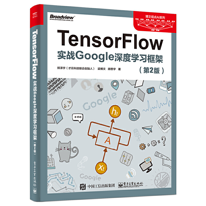 TensorFlow(实战Google深度学习框架第2版)/博文视点AI系列
