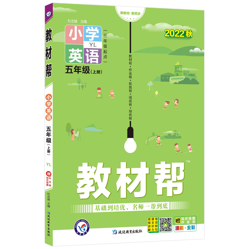 教材帮 小学 五年级 上册 英语 YL（译林三年级起点） 2022秋 天星教育（2023新版）