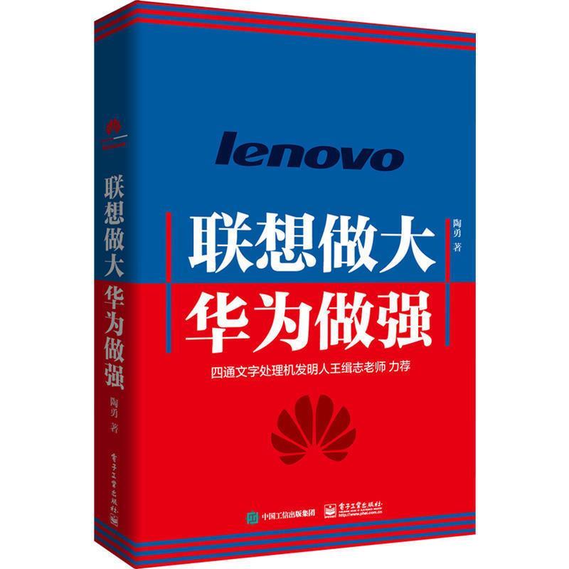 联想做大 华为做强