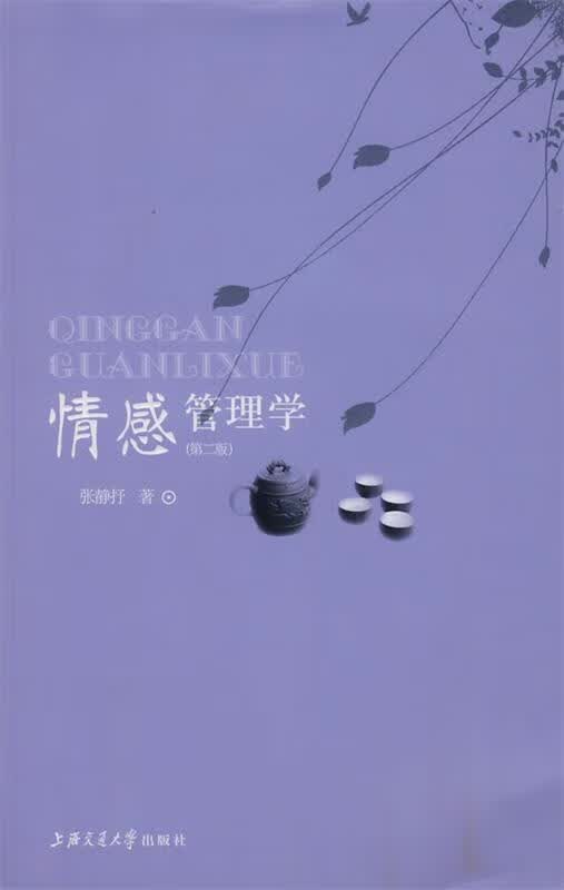情感管理学 张静抒著