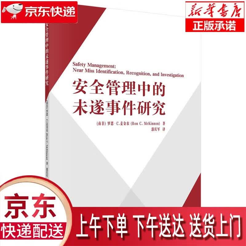 【新华畅销图书】安全管理中的未遂事件研究 RonC.McKinnon,郭庆军等 科学出版社