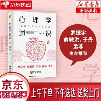 【新华畅销图书】心理学通识：摆渡人永远都是自己 刘嘉,紫图出品 著 广东人民出版社