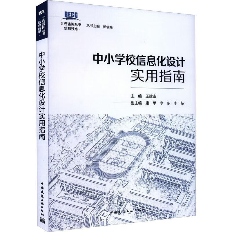 中小学校信息化设计实用指南建筑 图书