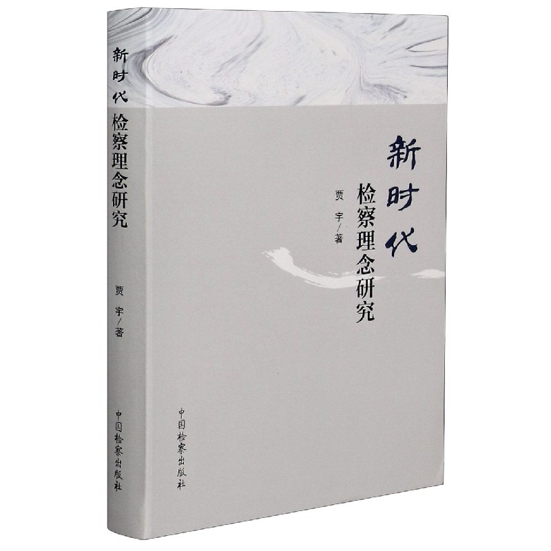 新时代检察理念研究
