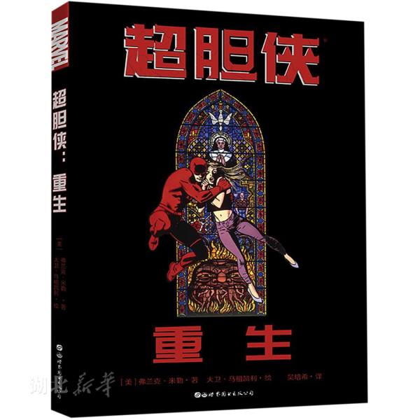 超胆侠：重生 (美)弗兰克·米勒著 籍