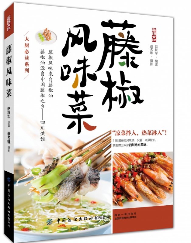 藤椒风味菜/大厨必读系列