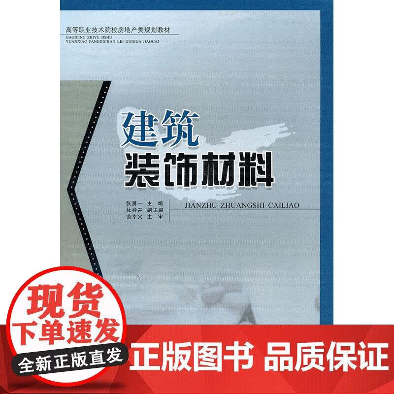 建筑装饰材料 张勇一 西南交通大学出版社