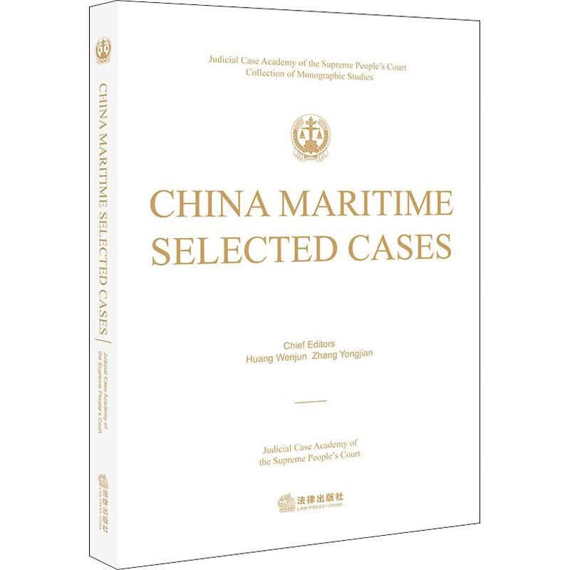 中国海事海商案例精选