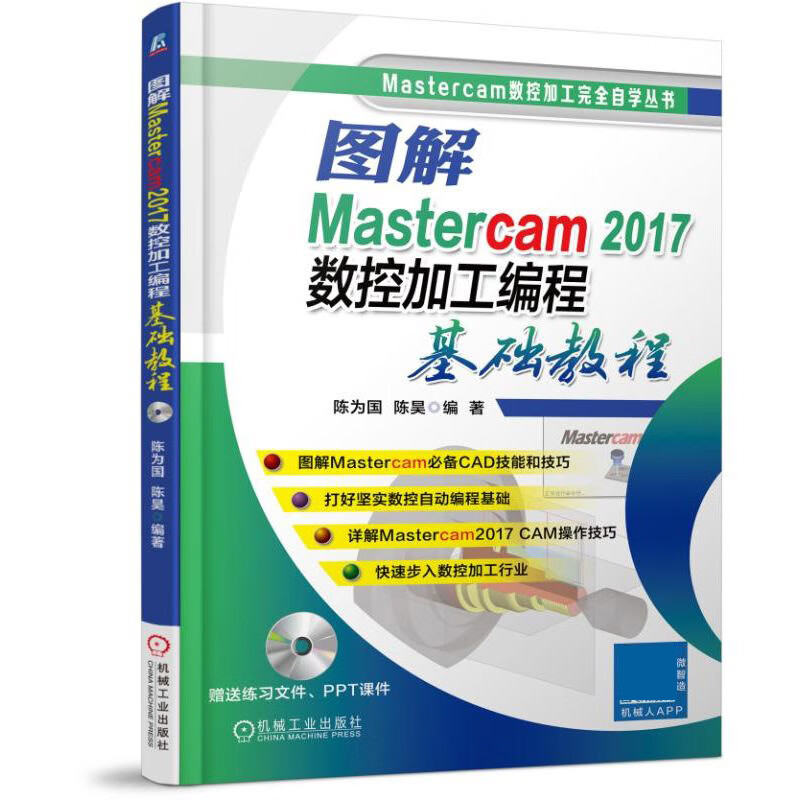 图解Mastercam2017数控加工编程基础教程(附光盘)
