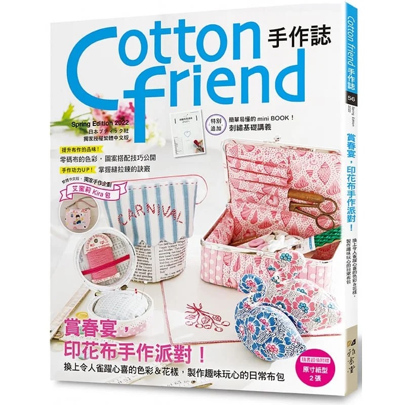 台版 Cotton friend手作志56 赏春宴 印花布手作派对 雅书堂 BOUTIQUE SHA 刺绣基础入门指导创作方法生活手作书籍