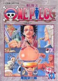 在途 台版漫画书 尾田荣一郎ONE PIECE航海王 13东立 海贼王