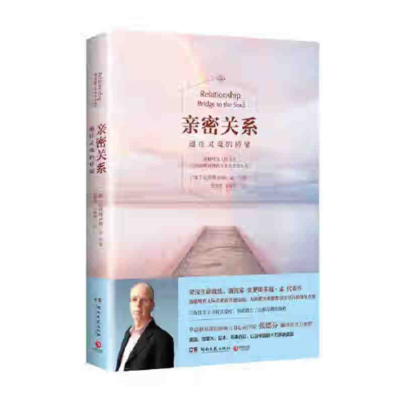 【全新现货】亲密关系:通往灵魂的桥梁(新版)克里斯多福 人际关系