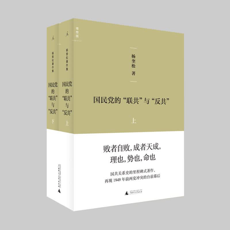 杨奎松著 国共关系史的里程碑式著作，再现1949年前两党冲突的台前幕后 理想国图书官方旗舰店