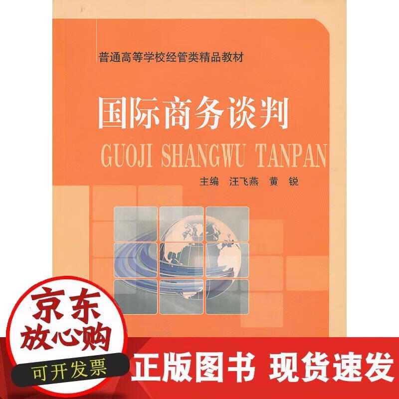 【现货】国际商务谈判