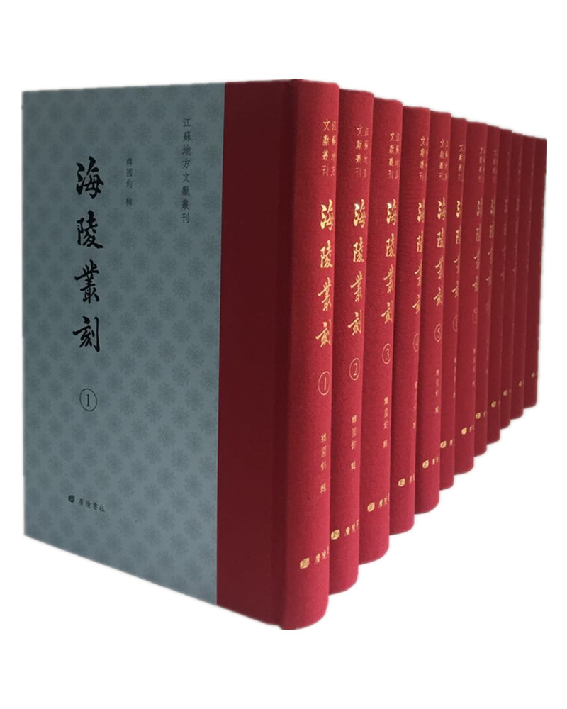 海陵丛刻（精装12册）9787555411970