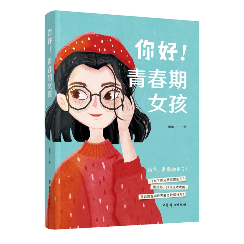 你好，青春期女孩（彩绘版）