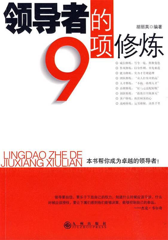 领导者的9项修炼【，放心购买】