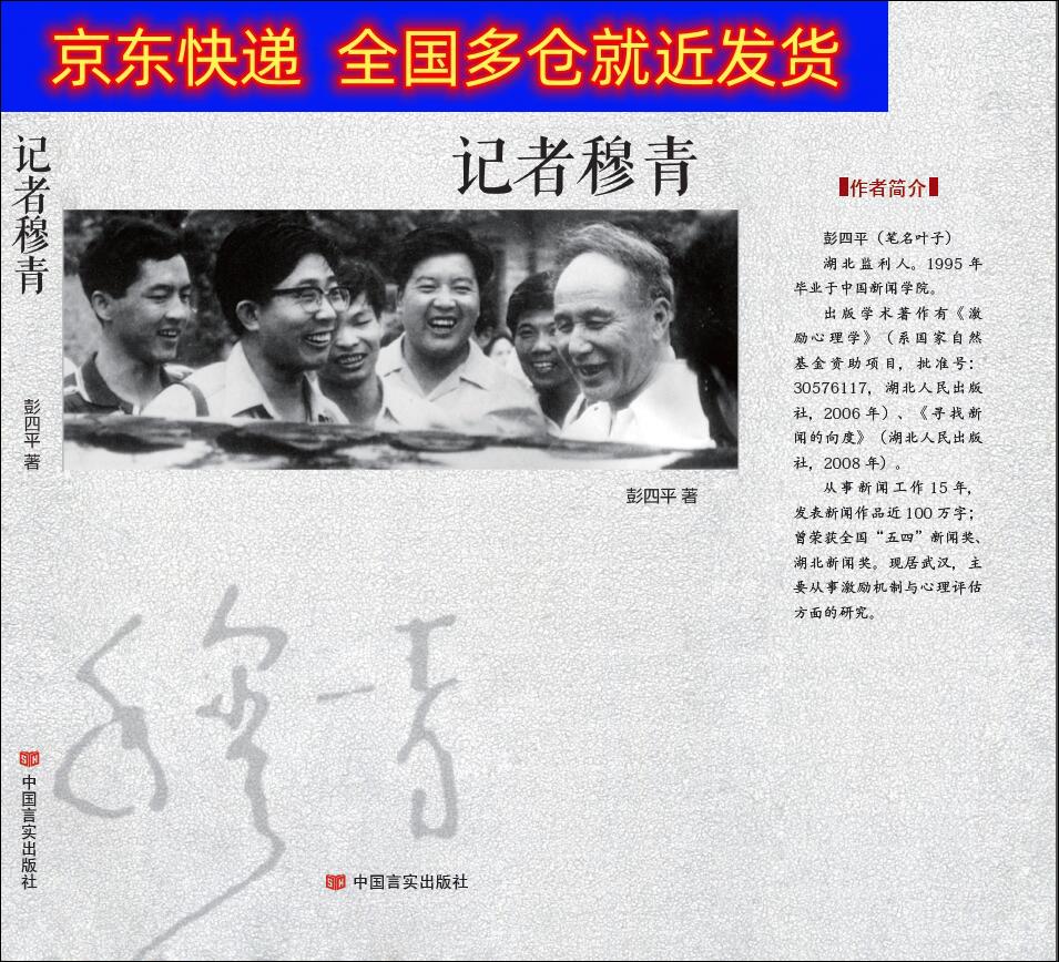 书 记者穆青 传记 学者类图书