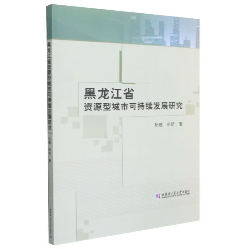 黑龙江省资源型城市可持续发展研究
