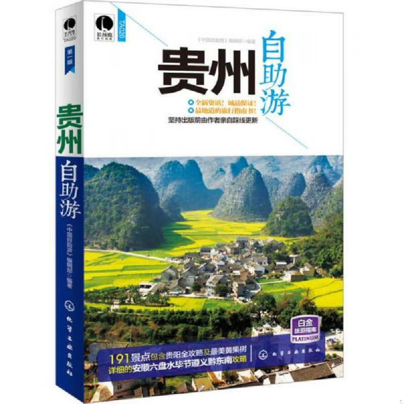 现货】贵州自助游《中国自助游》编辑部