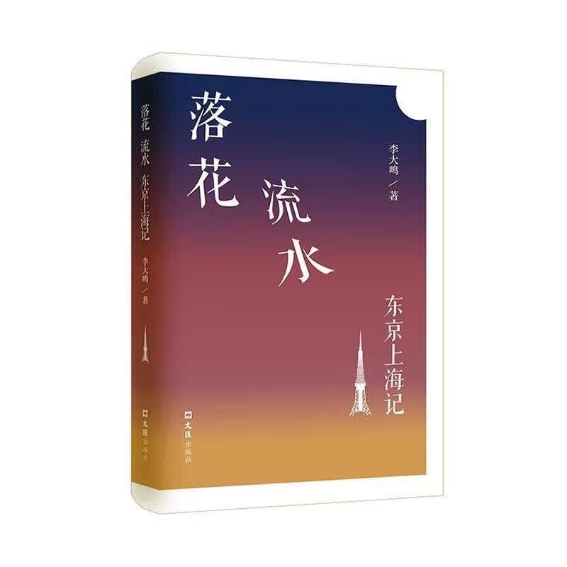 落花 流水 东京上海记 李大鸣 9787549627530