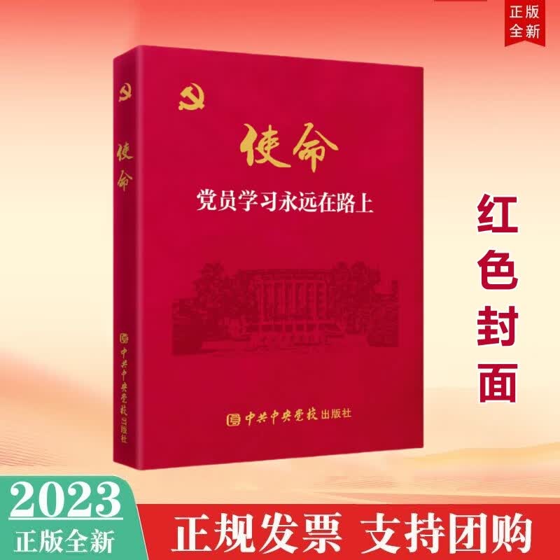 现货2023年新书 使命——党员学习永远在路上 学习笔记本（红色）精装皮面 中共中央党校出版社 开展党课党性教育党风廉政教育政治理论入党笔记本
