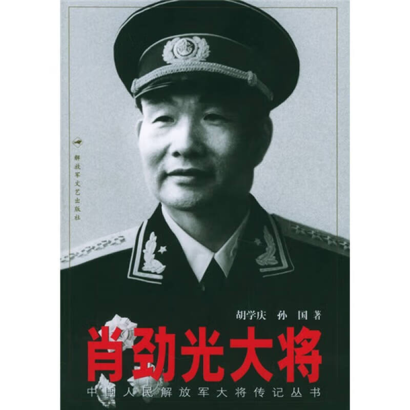 肖劲光大将【好书】