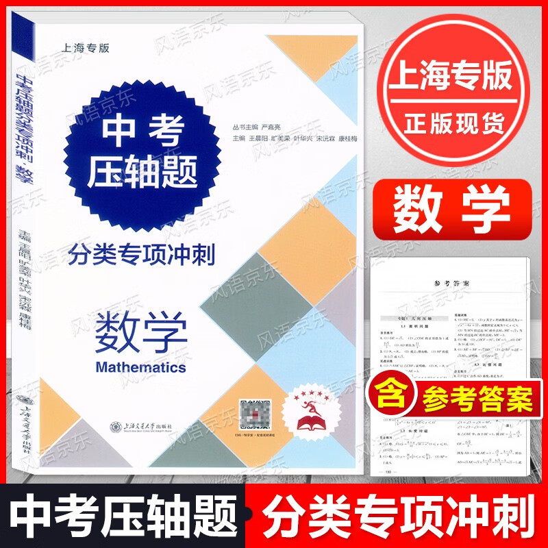 新版现货 中考压轴题 分类专项冲刺 数学+物理+化学上海专版 初三/九年级含参考答案中考数理化练习题中考真题资料教辅辅导书 中考压轴题 分类专项冲刺 数学