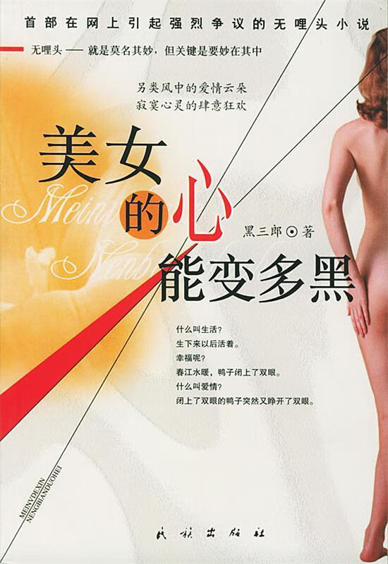 美女的心能变多黑 黑三郎 著【书】