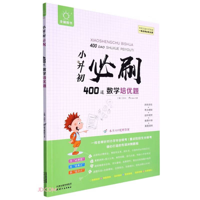 小升初必刷400道数学培优题/全脑图书