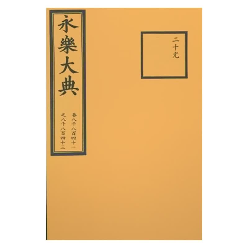 哈佛燕京图书馆藏《永乐大典》（哈佛燕京图书馆文献丛刊第七种）全3册