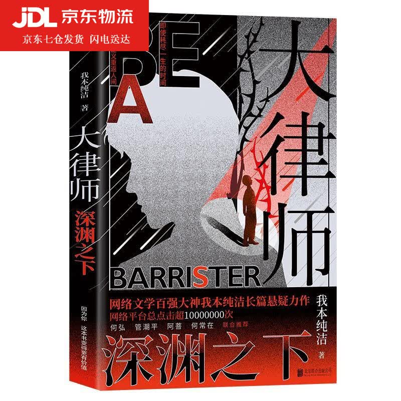 大律师:深渊之下 我本纯洁 9787559648402