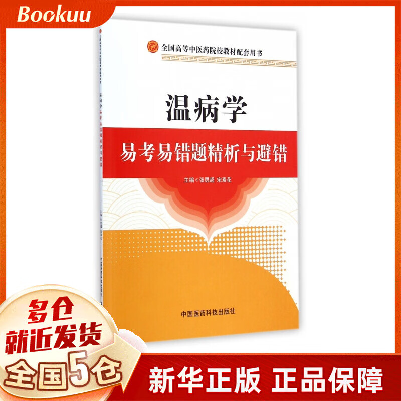 温病学易考易错题精析与避错(全国高等中医药院校教材配套用书)