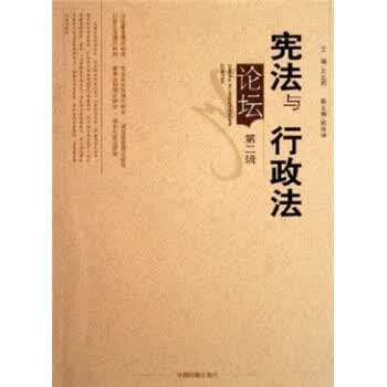 宪法与行政法论坛 文正邦 著