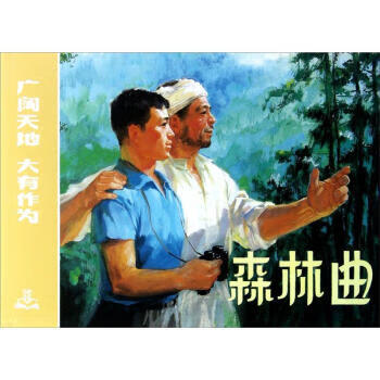 森林曲 孙健忠著,陈梅鼎编,群力 绘【书】