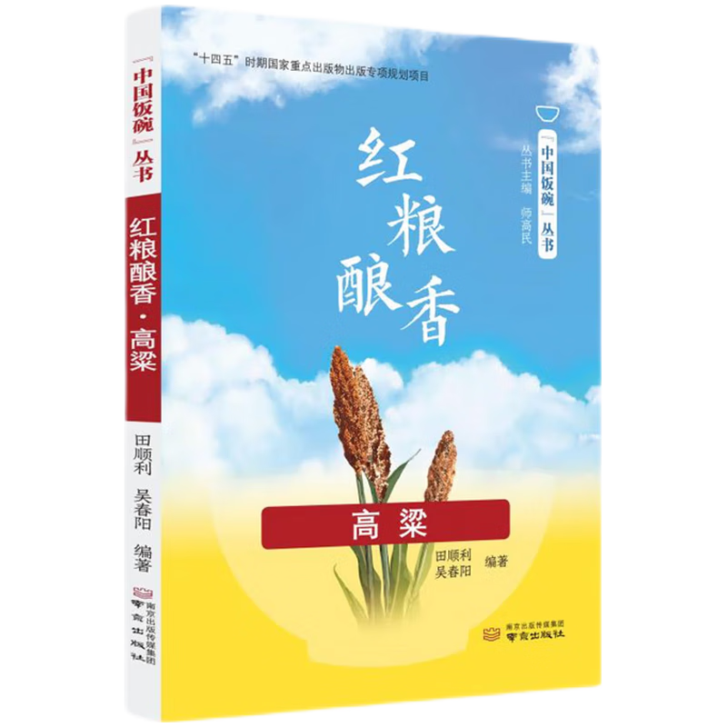 红粮酿香•高粱 中国饭碗丛书