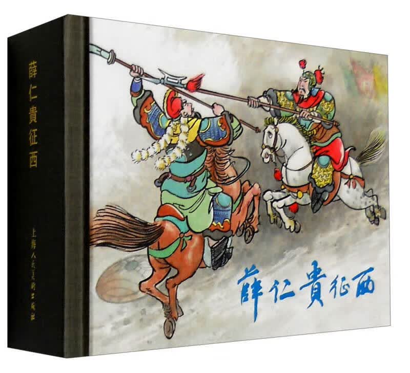 薛仁贵征西【好书】