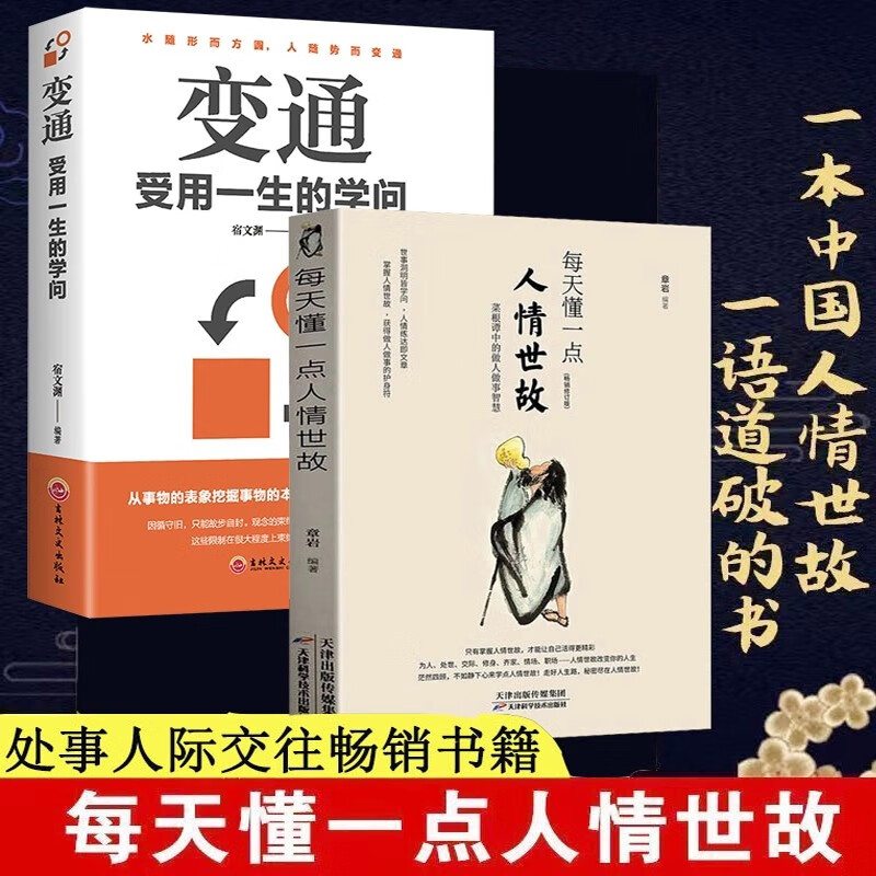 全2册 变通书籍 每天懂一点人情世故中国式人情世故 为人处事社交酒桌文化礼仪沟通智慧情商表达说话
