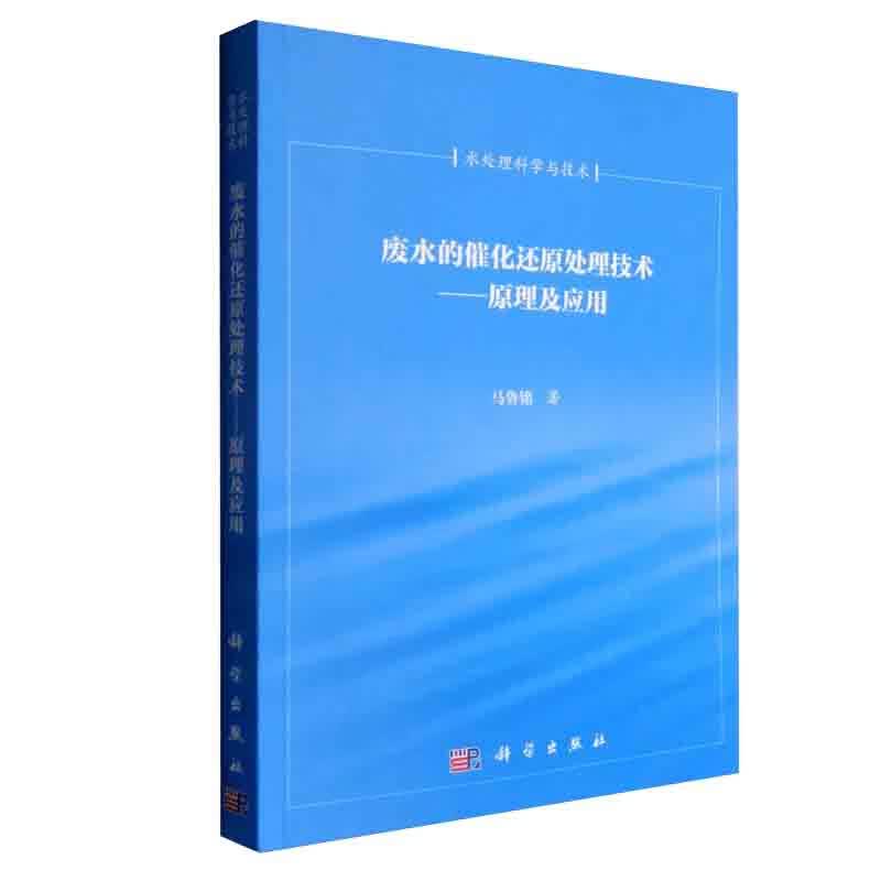 废水的催化还原处理技术 原理及应用马鲁铭科学出版社9787030221476 科学与自然书籍